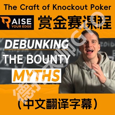 MTT德州扑克锦标赛RAISE youredge赏金赛野兽RYE课程bencb BOUNTY