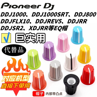 DDJ1000 1000SRT RR SR2  800 FLX10 REV5 XDJRR推子帽EQ帽子