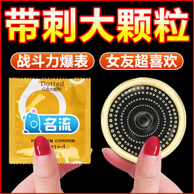 名流避孕套正品男女用螺纹大颗粒狼牙抽插超爽安全套情趣大油量tt