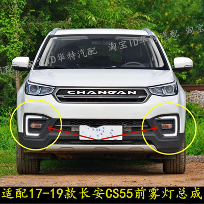 长安CS55前雾灯日间行车灯