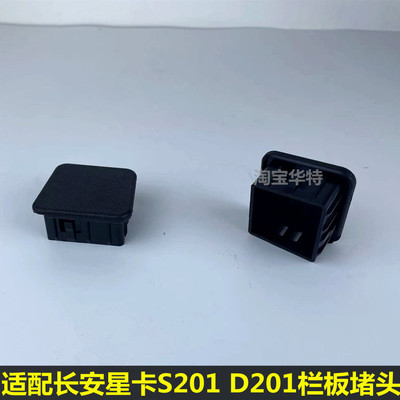 长安星卡S201盖板货箱边板堵头