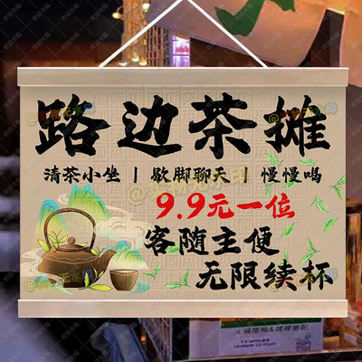 十元茶摊挂画休闲摆地摊专用街边摊位夜市移动摆摊防水广告牌定制