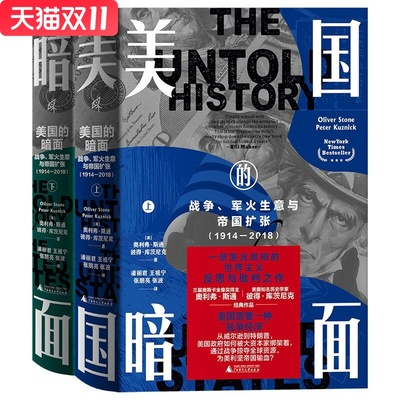 美国的暗面：战争、军火生意与帝国扩张（1914—2018） [美] 奥利弗·斯通，彼得·库茨尼克 著，潘丽君，王祖宁，张朋亮，张波 译