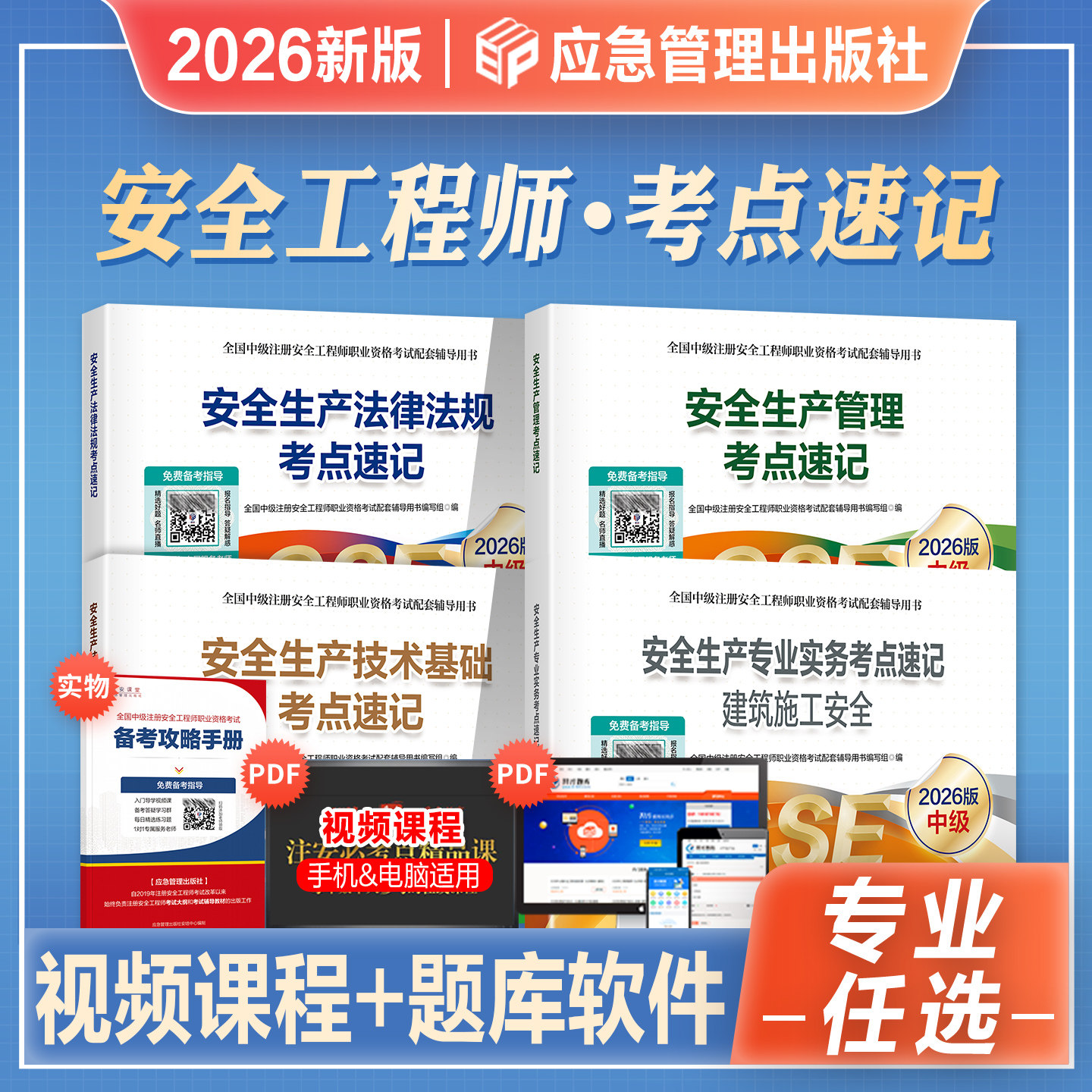 2026年新版中级注册安全工程师职业资格考试考点速记安全生产管理法律法规技术基础其他安全建筑施工化工安全专业2026注安师官方