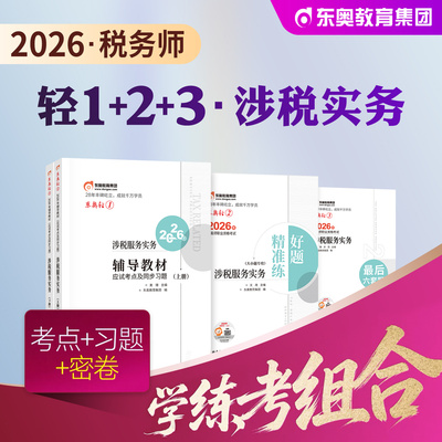 东奥涉税服务实务轻松过关一1