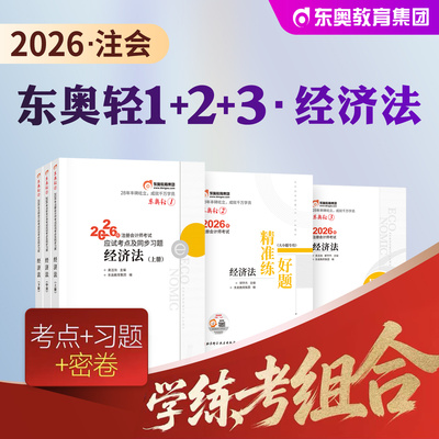 东奥注册会计师教材经济法轻一