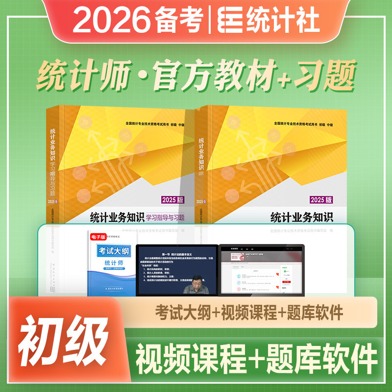统计社官方2026年备考初级统计师考试教材统计业务知识学习指导与习题全套2025初级统计专业技术资格考试辅导书搭历年真押题库试卷