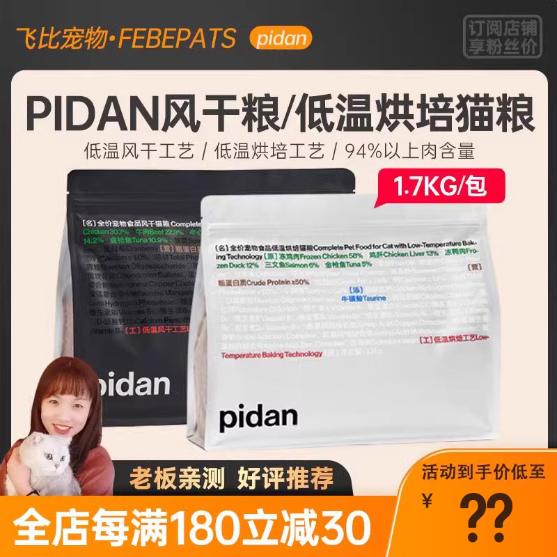 pidan猫粮风干粮皮蛋冻干猫粮低温烘培粮营养全价幼猫成猫粮1.7kg_虎窝淘