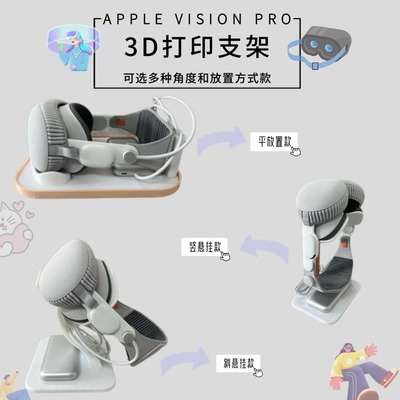 3D打印适用苹果Apple Vision Pro底座支架展示收纳配件桌面放置