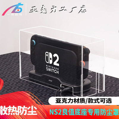 switch2加装散热底座定制防尘罩