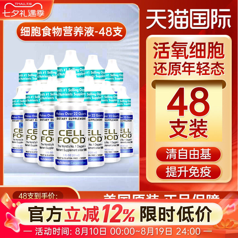 48支赛鼎赛尔复得cellfood细胞食物浓缩营养液红藻饮料矿物质滴液