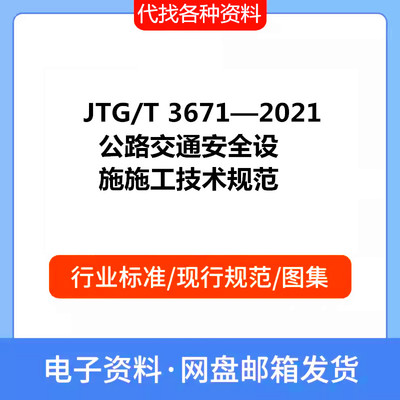 JTG/T 3671—2021 公路交通安全设施施工技术规范PDF电子文档标准