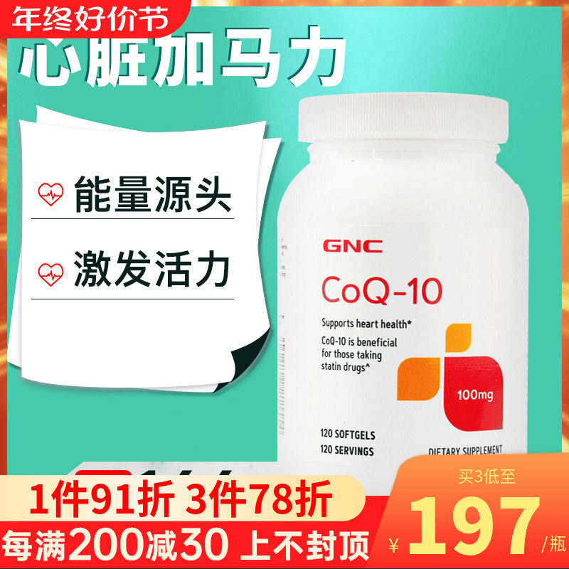GNC辅酶ql0辅酶素q10软胶囊q一coq10原液心脏保健品美国原装进口_虎窝淘