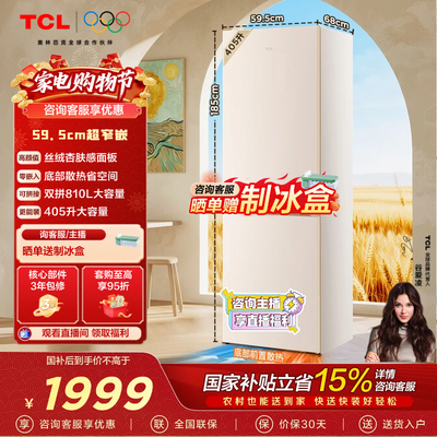 TCL小杏韵405L超窄零嵌冰箱