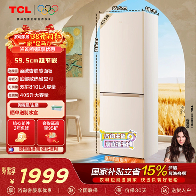 TCL小杏韵405L超窄零嵌冰箱