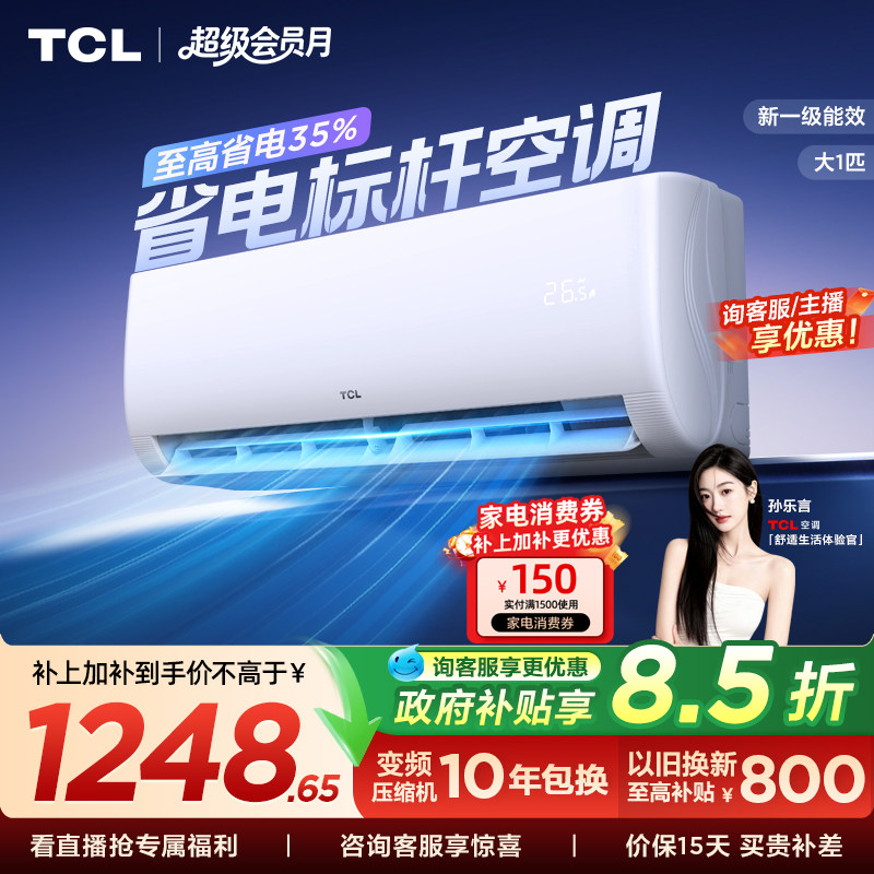 TCL空调大1匹新一级能效冷暖变频节能家用壁挂式官方正品挂机