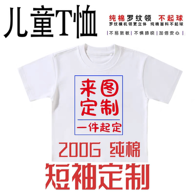 圆领纯棉男女定制印花儿童T恤