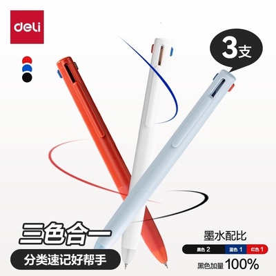 【教师节礼物】得力三色笔中性笔黑红蓝三色合一学生做笔记用多色