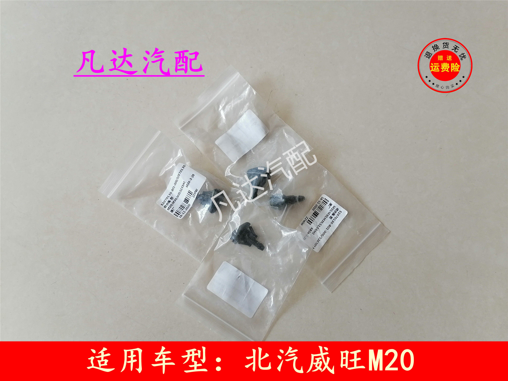 北汽幻速S2S3H2H2E威旺M20/M30M350前玻璃水喷水嘴雨刮喷水头配件_虎窝淘