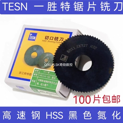 TESN一胜特锯片铣刀40/60/63*0.3