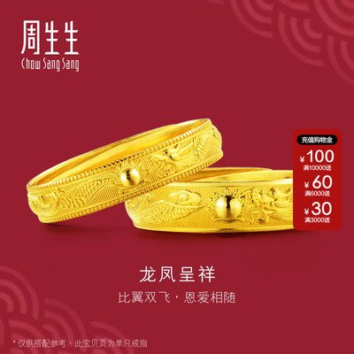 周生生官方生生有囍足金龙凤黄金戒指结婚对戒情侣款开口戒09149R
