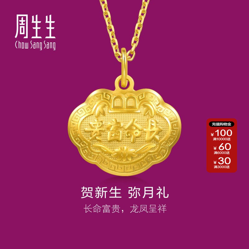 周生生足金长命锁长命富贵如意金锁黄金吊坠满月周岁贺礼09300P