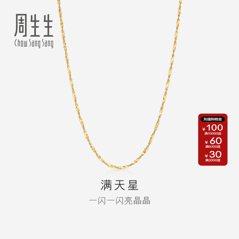 周生生官方正品18K黄色黄金满天星项链百搭素链女款03817N定价