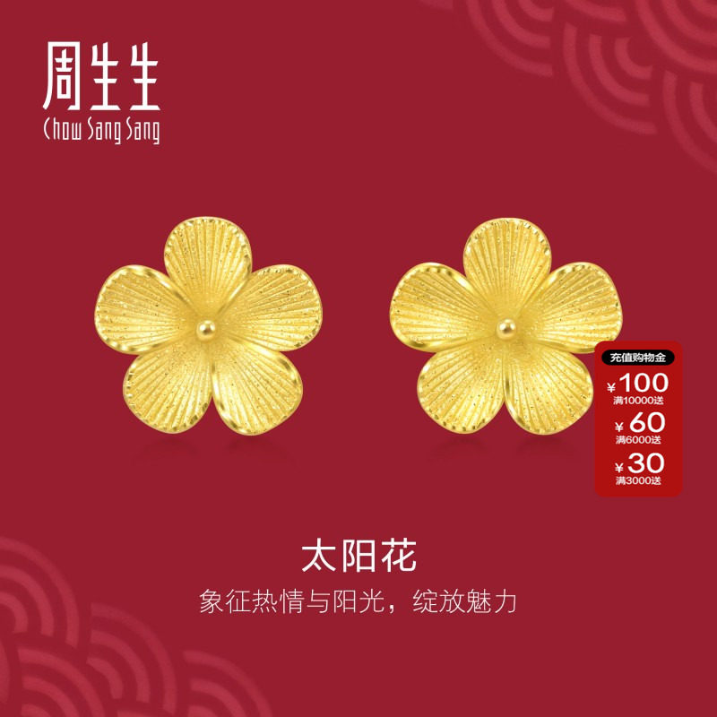 周生生官方正品生生有囍系列太阳花耳钉黄金耳饰95303E定价