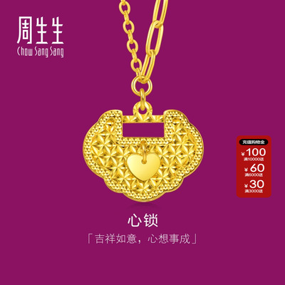 周生生官方正品 如意锁心锁黄金项链足金5G黄金颈链93443N计价