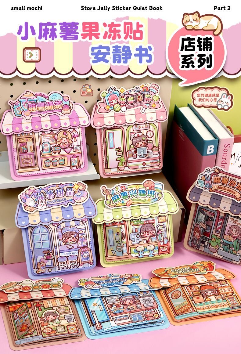 小麻薯果冻贴安静书店铺系列商店甜品屋女孩换装贴纸手工diy可爱