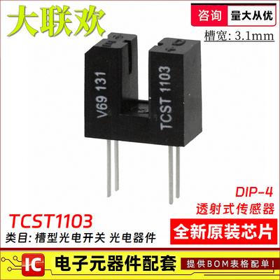 TCST1103透射式槽型传感器3.1mm
