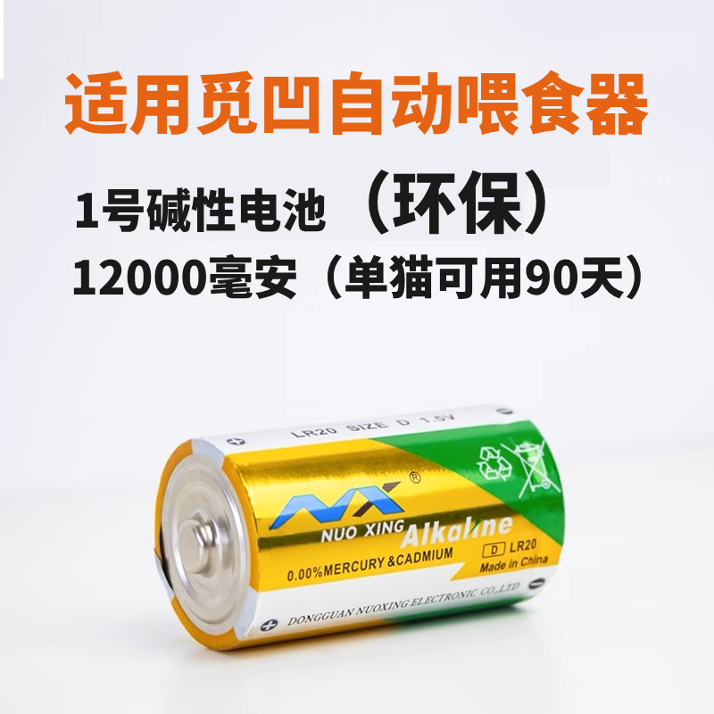 适用于觅凹智能喂食器大容量1号碱性电池觅凹喂食器配件电池