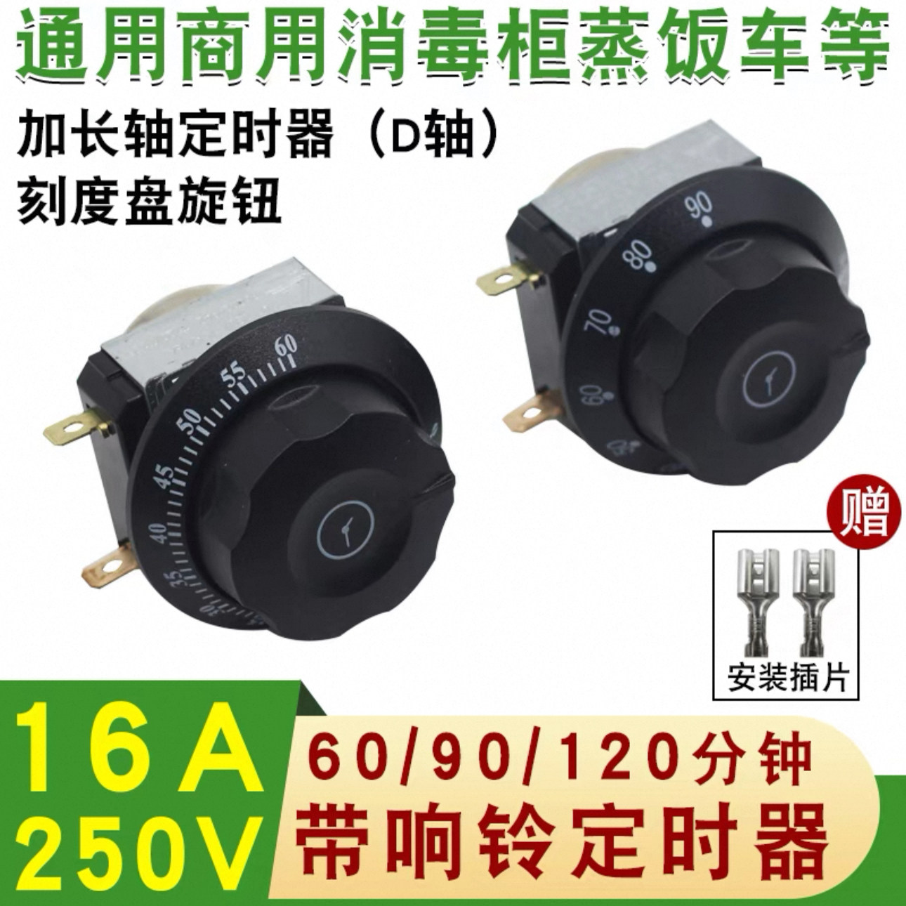 电烤箱蒸饭车消毒柜定时器30 60z 90 120分钟带响铃定时开关提醒