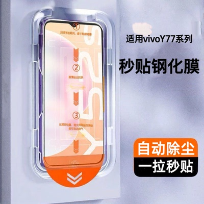 [升级无尘仓]适用于vivoy77e/Y77 5G钢化膜秒贴y77 5g全屏手机V2166BA蓝光高清V2219A0除尘护眼Y77E保护贴膜
