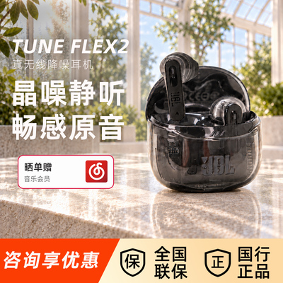 JBL TUNE FLEX2半入耳式无线蓝牙透明耳机自适应真主动降噪双佩戴