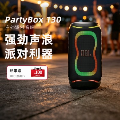 JBL PARTYBOX CLUB 130无线蓝牙音箱家用客厅户外K歌炫彩灯光音响