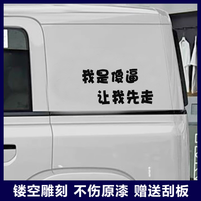 抖音热卖车贴适用于汽车后档玻璃个性文字我是sb让我先走贴纸