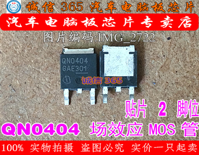 qn0404全新汽车电脑板易损芯片