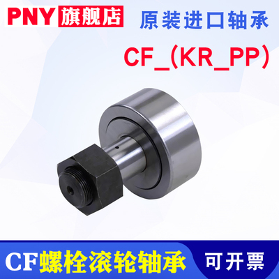 PNY进口螺栓型滚轮CF3KR4 5 6 8 10 12 16 18 20 24 30 32 35轴承