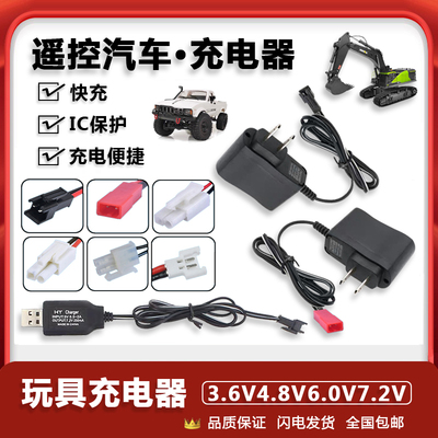 遥控车充电器3.6V4.8V7.2V9.6V挖掘机四驱越野攀爬车玩具充电电池