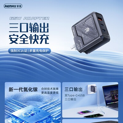 REMAX机甲战士65W氮化镓2C+1A折叠旅行超快充电器中规三口RP-U108