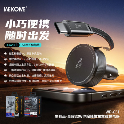 WEKOME车有品星曜33w伸缩线快充车载充电器汽车车充适用苹果 C61