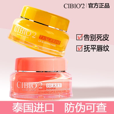 泰国进口cibio2唇膜去死皮淡唇纹