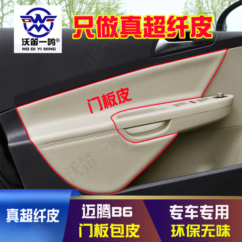 适用于07-11款老款迈腾门板皮B6汽车门内饰改装翻新超纤皮门扶皮