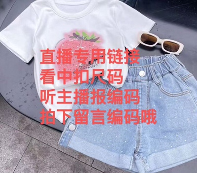 直播扣号专用链接，拍对应价格留言编码