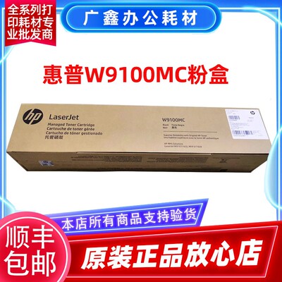 原装惠普HP W9100MC粉盒W9044MC硒鼓 MFP E77422dn E77428dn显影