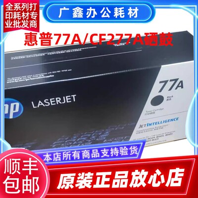 hp惠普原装77A硒鼓M329 429dw/fdw M305d/dn碳墨粉墨盒CF277A晒鼓