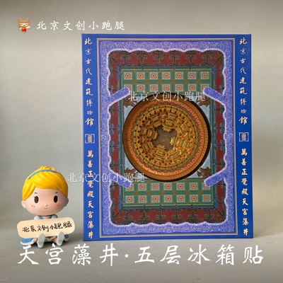 先农坛天宫藻井冰箱贴五层正品