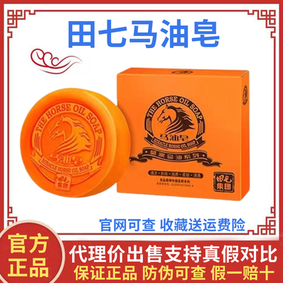 田七马油皂手工皂除螨洗脸洁面