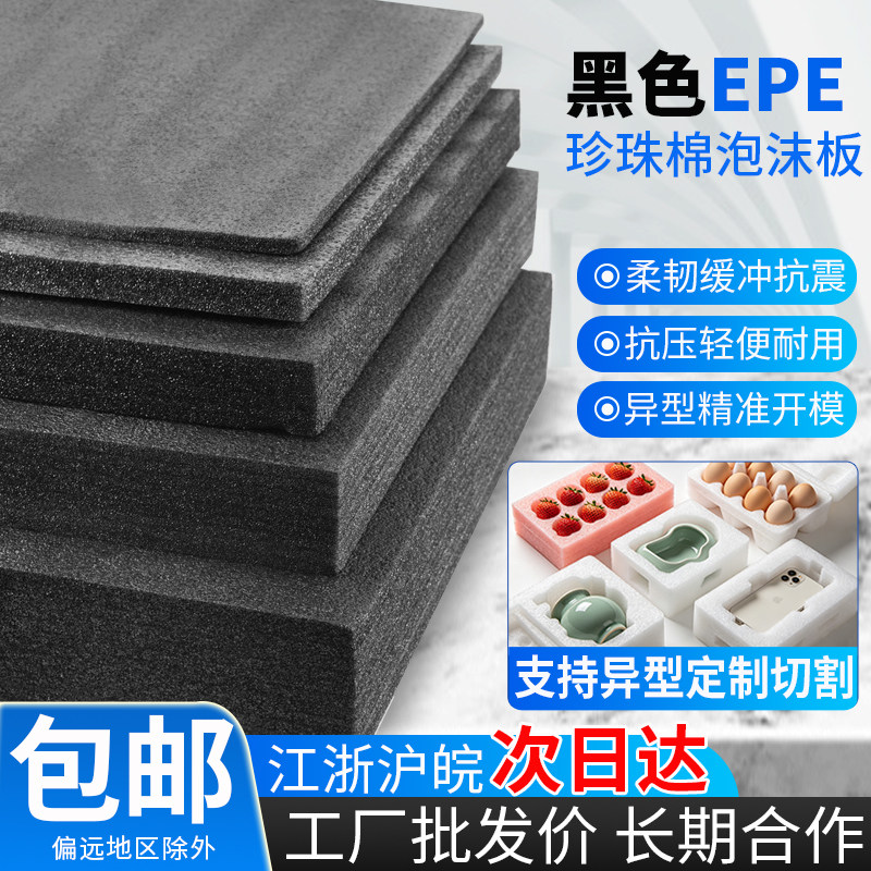 黑色EPE珍珠棉泡沫板塑料高密度加厚物流快递打包防震垫内衬定制